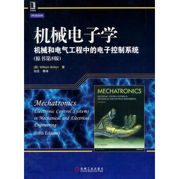   机械电子学:机械和电子工程中的电子控制系统(原书第5版) (英)博尔顿 机械工业出版社