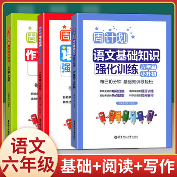 周计划小学生六年级小升初语文阅读强化训练100篇+高分作文精选+基础知识强化训练(六年级) 共3册