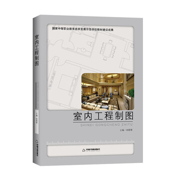 室内工程制图【正版图书】