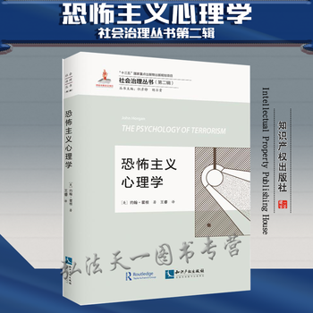 恐怖主义心理学 2021新书 （美）约翰·霍根 知识产权出版社