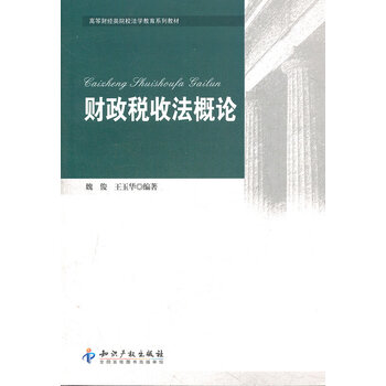 财政税收法概论  知识产权出版社