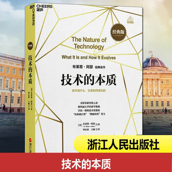 技术的本质 技术是什么 复杂经济学 布莱恩阿瑟经典作品 技术理论体系的先河之作开技术黑箱的钥匙技术思