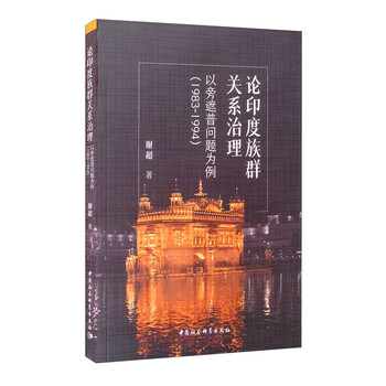 论印度族群关系治理：以旁遮普问题为例（1983-1994）