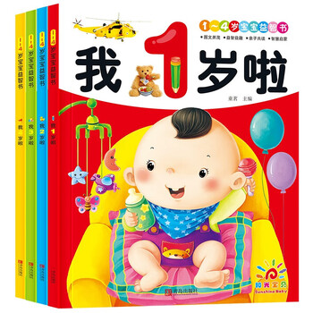 阳光宝贝 1～4岁宝宝益智书（套装共4册）