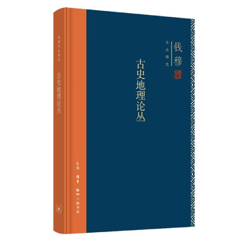 古史地理论丛(精)/钱穆作品精选