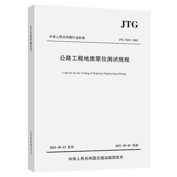 公路工程地质原位测试规程(JTG 3223-2021)中交公路勘察设计研究院有限公司人民交通出版社股