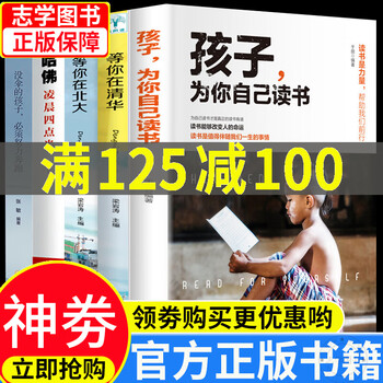 【官方正版】全套5册 孩子你是为自己读书 等你在清华北大正版 高效学习法中考高考励志书籍樊登推荐 套装