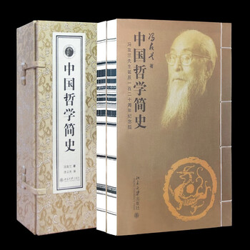 【善品堂藏书】中国哲学简史正版精编精装冯友兰中国哲学简史正版手工线装宣纸书一涵二册中国哲学史官方正版书 中国哲学简史