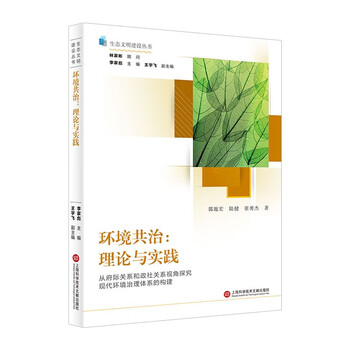 [正版图书]生态文明建设丛书：环境共治：理论与实践