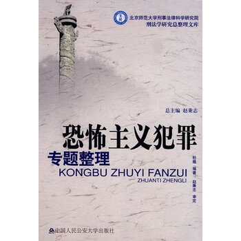 恐怖主义犯罪专题整理【正版图书】