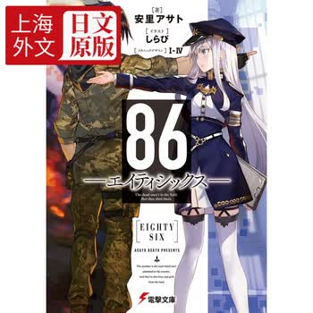 ８６－エイティシックス－