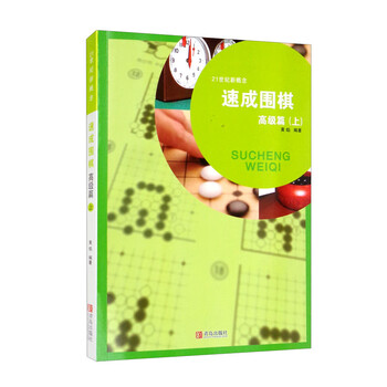 21世纪新概念：速成围棋（高级篇上）