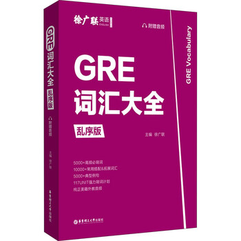 GRE词汇大全 乱序版 徐广联 编 书籍