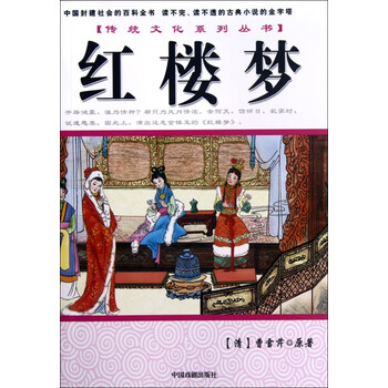 红楼梦/传统文化系列丛书