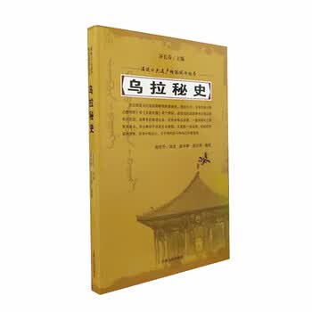 乌拉秘史  吉林人民出版社