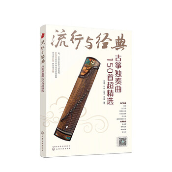 【正版书籍】流行与经典 古筝独奏曲150首精选 刘佳佳 等著