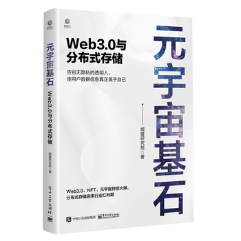 元宇宙基石 Web3.0与分布式存储 焜耀研究院 区块链技术和分布式存储发展历程 数据存储书籍