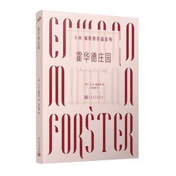 霍华德庄园(精)/E.M.福斯特作品系列
