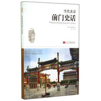当代北京史话丛书:当代北京前门史话