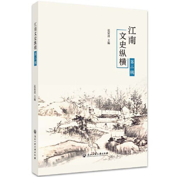 [正版图书] 江南文史纵横(第二辑) 范家进 浙江工商大学出版社 9787517843443