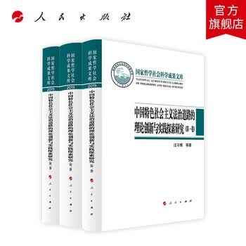 中国特色社会主义法治道路的理论创新与实践探索（共三卷）（国家哲学社会科学成果文库）（2019）