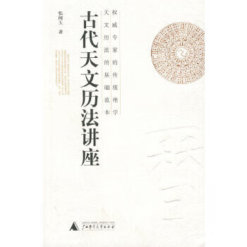 古代天文历法讲座【正版图书】