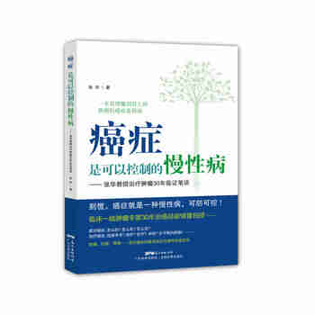 癌症是可以控制的慢性病——张华教授治疗肿瘤30年临证笔谈 张华 广东科技出版社 9787535959