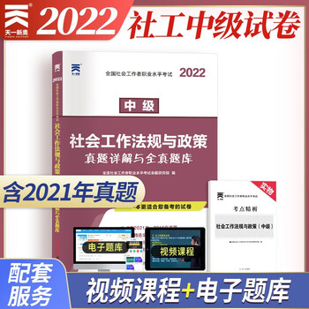 2022年全国社会工作者中级教材配套真题试卷：社会工作法规与政策（中级）