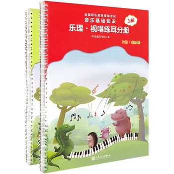乐理视唱练耳分册初级音乐版上下两册