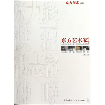 东方艺术家(第2辑)/东方艺术书系