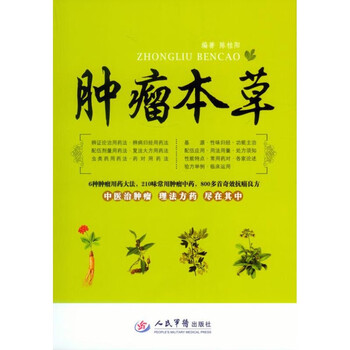 肿瘤本草 陈桂阳　 编著 人民军医出版社