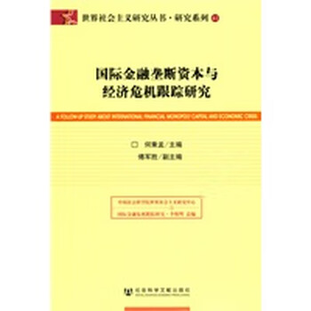 国际金融垄断资本与经济危机跟踪研究