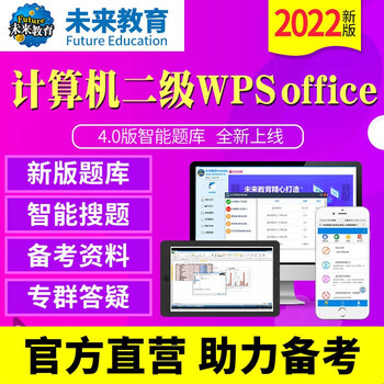 2022年3月未来教育二级WPS Office全国计算机等级考试电脑和手机学习题库软件考试真题视频 基础题库