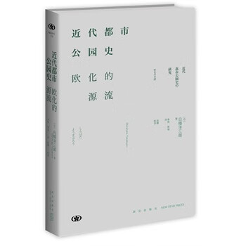 近代都市公园史:欧化的源流