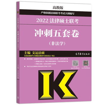 2022法律硕士联考冲刺五套卷（非法学） 文运法硕 法硕非法学2022