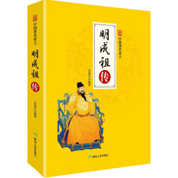 明成祖传 刘瑞平