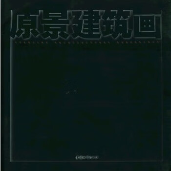 原景建筑画