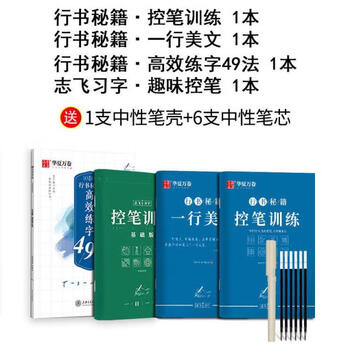 志飞习字行书练字帖控笔训练速成教程成年男女大学生字帖硬笔 初学-控笔+美文+49法共4本