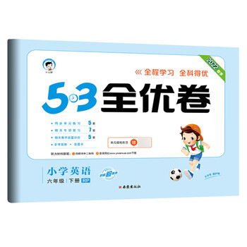 【人教版】2022春新版 53卷英语六年级下册人教版小学试卷全优考卷同步卷期末冲刺100分五三天天练 英语