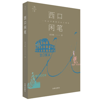 西口闲笔