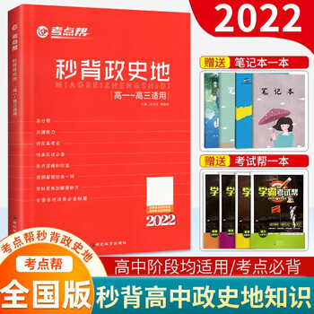 2022考点帮秒背政史地高一高二高三适用 高中文科综合知识点大全背诵有技巧 高考政治历史地理必背知识集锦考前精读考试资料书