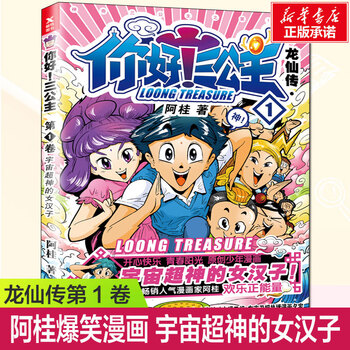 包邮【单册可选】你好三公主第8卷龙仙传白金卷12345678卷爆笑大陆动漫 阿桂著 疯了桂宝漫画作者 第1卷