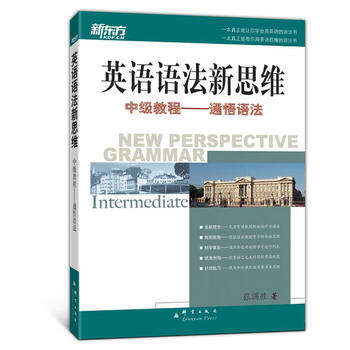 英语语法新思维中级教程---通悟语法