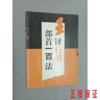 保证正版  可开发票！！王铎行书部首一百法