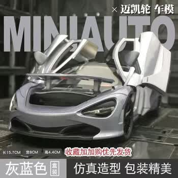 【送男孩子的礼物】1:32仿真迈凯伦720s合金汽车模型McLaren超级跑车男孩玩具车摆件 仿真迈凯伦720s【灰色】