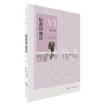 标准印地语（第六册）
