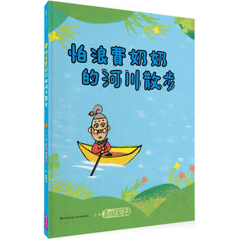 预售 真珠真理子 怕浪费奶奶４：怕浪费奶奶的河川散步 亲子天下
