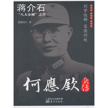何应钦新传
