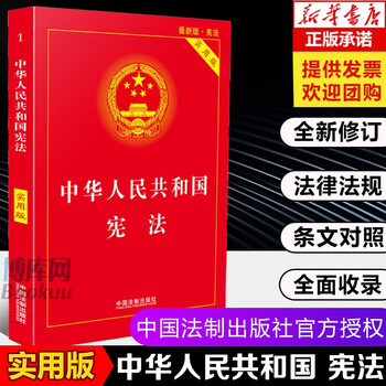 中华人民共和国宪法实用版 新修订宪法新版法律法规书籍 宪法小红本学生宪法法条及典型案例