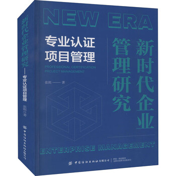 新时代企业管理研究——专业认证项目管理